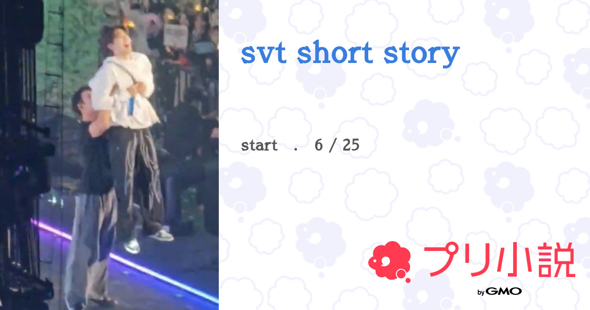 第18話： plz（svt short story）｜無料スマホ夢小説ならプリ小説 byGMO